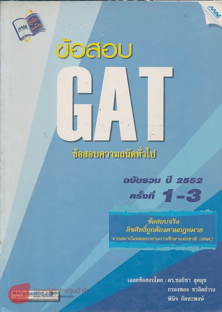 หนังสือ ข้อสอบ GAT ข้อสอบความถนัดทั่วไป ฉบับรวม ปี 2552 ครั้งที่ 1-3 รหัส 11150420086 ขายหนังสือ ...