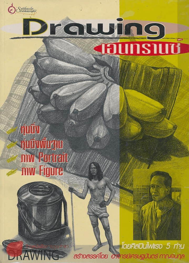 หนังสือ Drawing เอนทรานซ์ รหัส 11150490002 ขายหนังสือDrawing เอนทรานซ์ ...