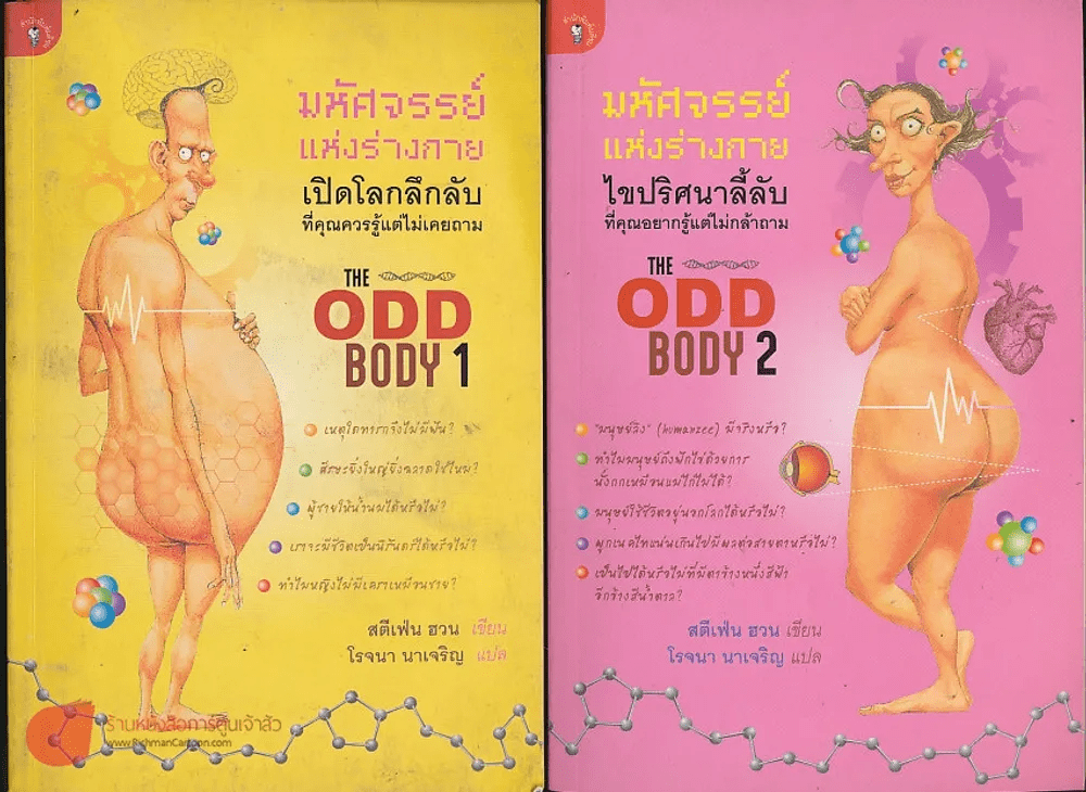 หนังสือ มหัศจรรย์แห่งร่างกาย เปิดโลกลึกลับที่คุณควรรู้แต่ไม่เคยถาม The Odd Body เล่ม 1-2 รหัส ...
