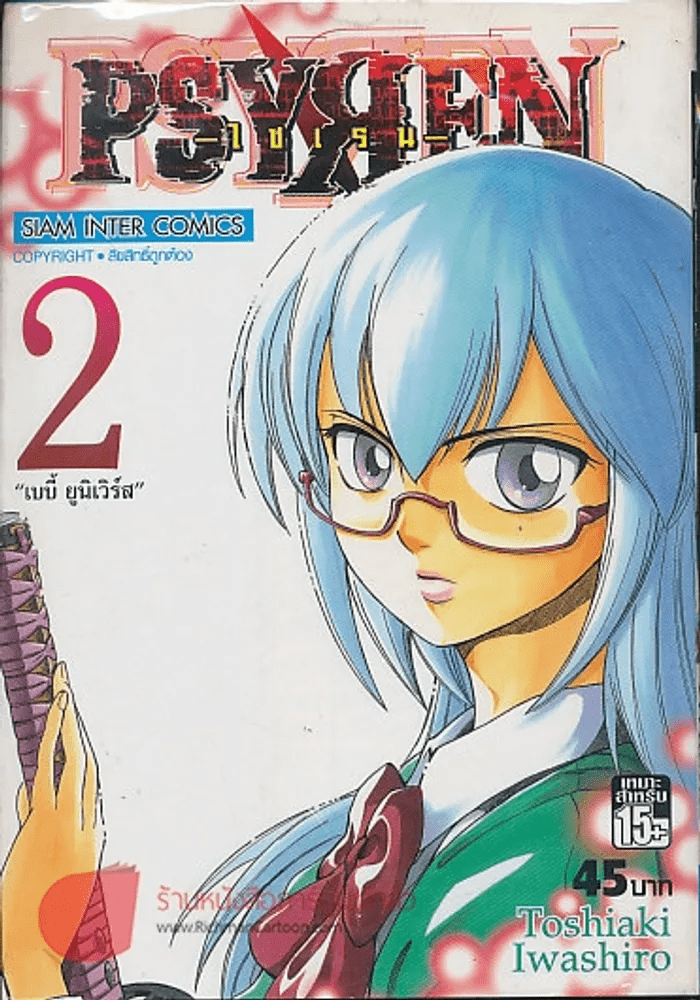 หนังสือ PSYREN ไซเรน เล่ม 2 รหัส 11150570100 ขายหนังสือPSYREN ไซเรน ...