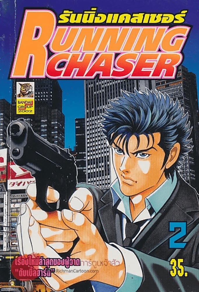 หนังสือ รันนิ่งแคสเชอร์ RUNNING CHASER เล่ม 2 รหัส 1014783 ขายหนังสือ ...