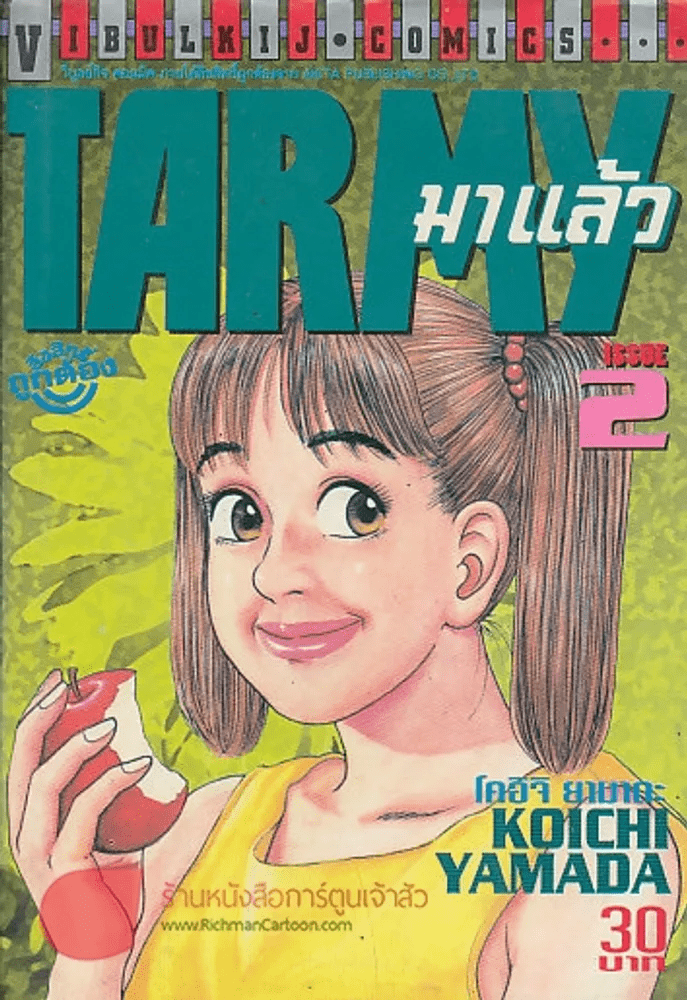 หนังสือ TARMY มาแล้ว เล่ม 2 รหัส 11150780105 ขายหนังสือTARMY มาแล้ว ...