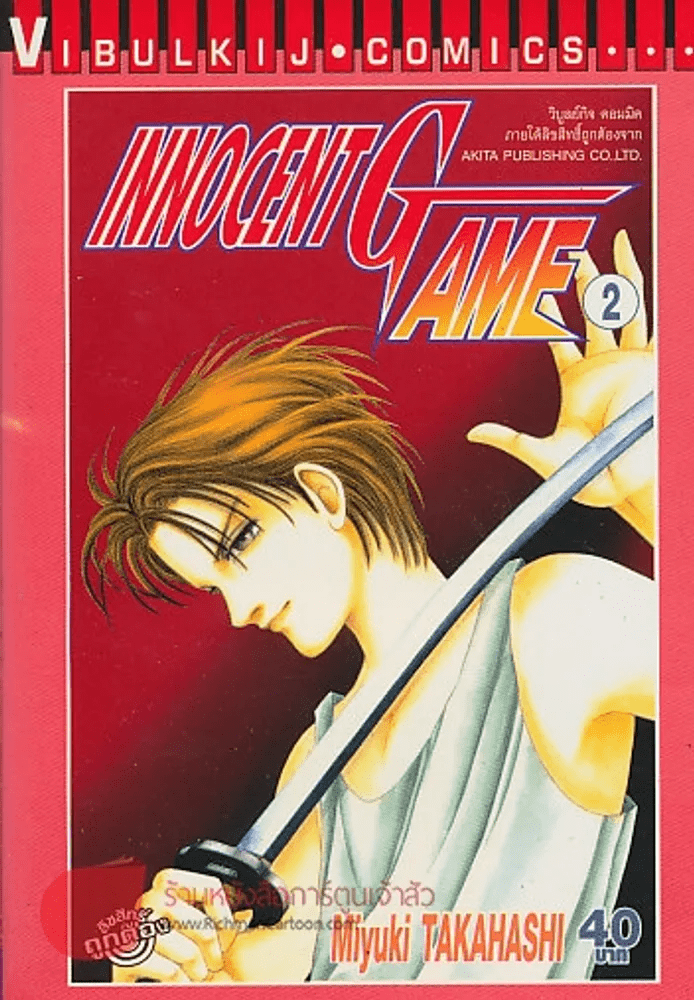 หนังสือ INNOCENT GAME เล่ม 2 รหัส 11150780121 ขายหนังสือINNOCENT GAME ...