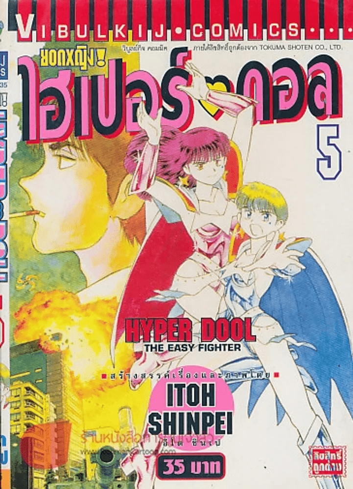 หนังสือ HYPER DOLL ยอดหญิง!ไฮเปอร์ ดอล เล่ม 5 รหัส 11150860038 ขาย ...