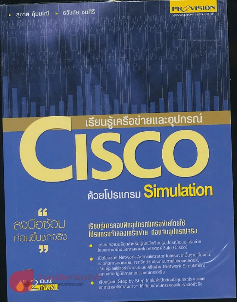 หนังสือ เรียนรู้เครือข่ายอุปกรณ์ Cisco ด้วยโปรแกรม Simulation รหัส ...