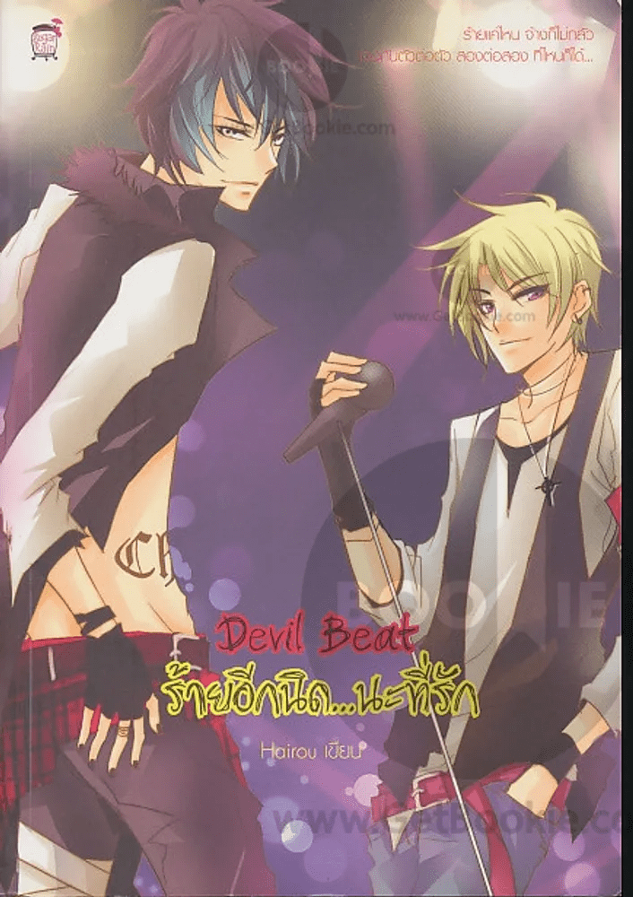 หนังสือ Devil Beat ร้ายอีกนิด...นะที่รัก รหัส 15610 ขายหนังสือDevil ...
