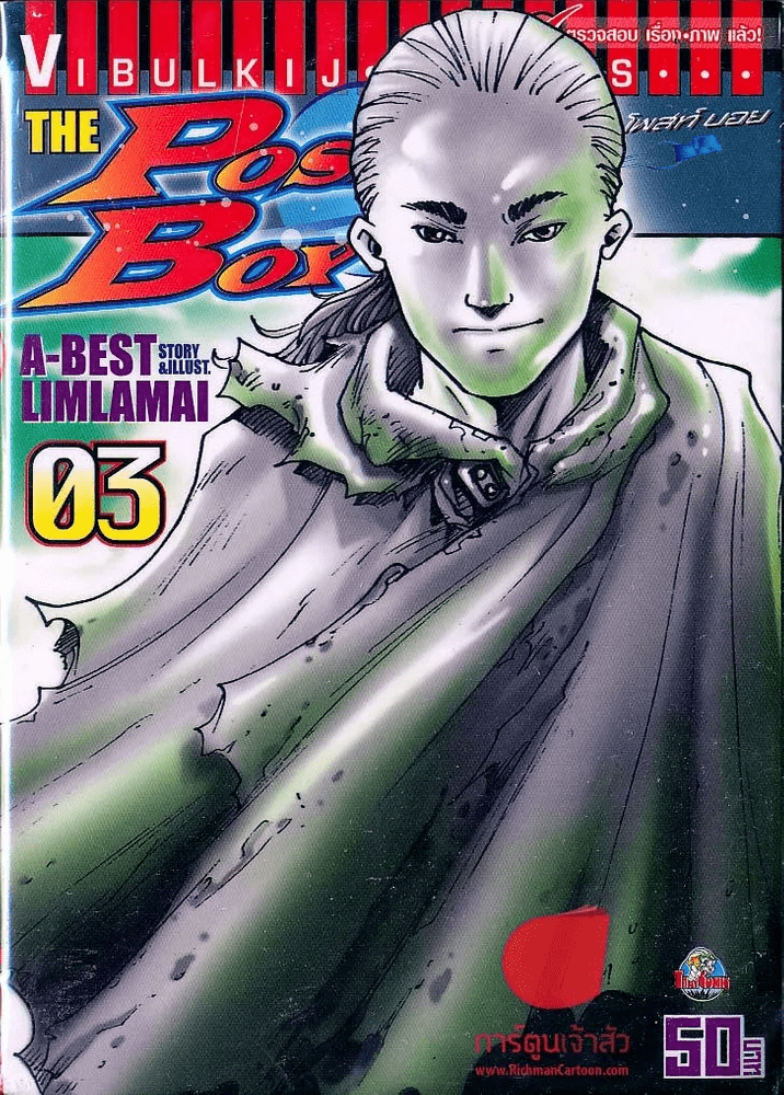 หนังสือ The Post Boy โพสท์บอย เล่ม 3 รหัส 11141640002 ขายหนังสือThe ...
