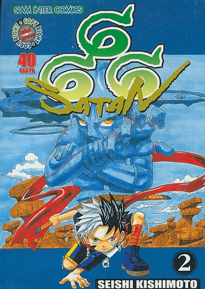 หนังสือ 666 SATAN เล่ม 2 รหัส 17264 ขายหนังสือ666 SATAN เล่ม 2 ร้านเก็ท ...