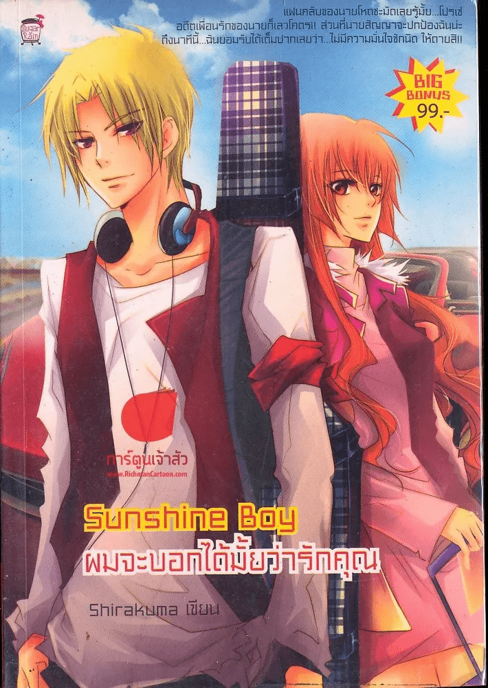 หนังสือ Sunshine Boy ผมจะบอกได้มั้ยว่ารักคุณ รหัส 11141820023 ขาย ...