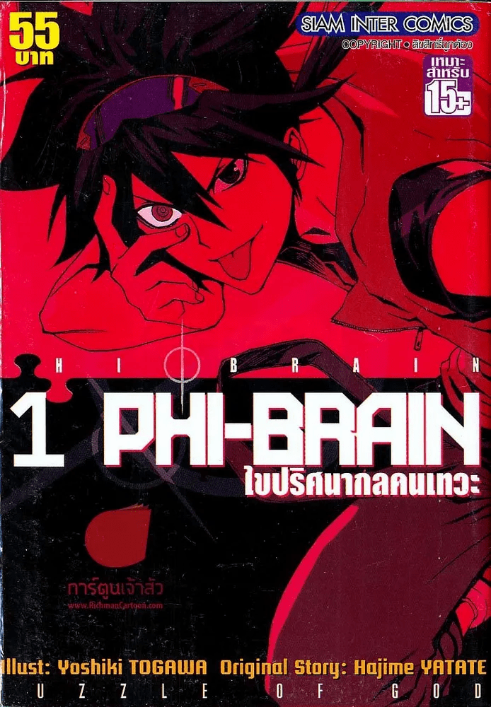 หนังสือ PHI BRAIN ไขปริศนากลคนเทวะ เล่ม 1 รหัส 11141890021 ขายหนังสือ ...