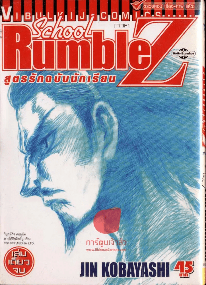 หนังสือ School Rumble Z สูตรรักฉบับนักเรียน รหัส 11142060030 ขายหนังสือ ...