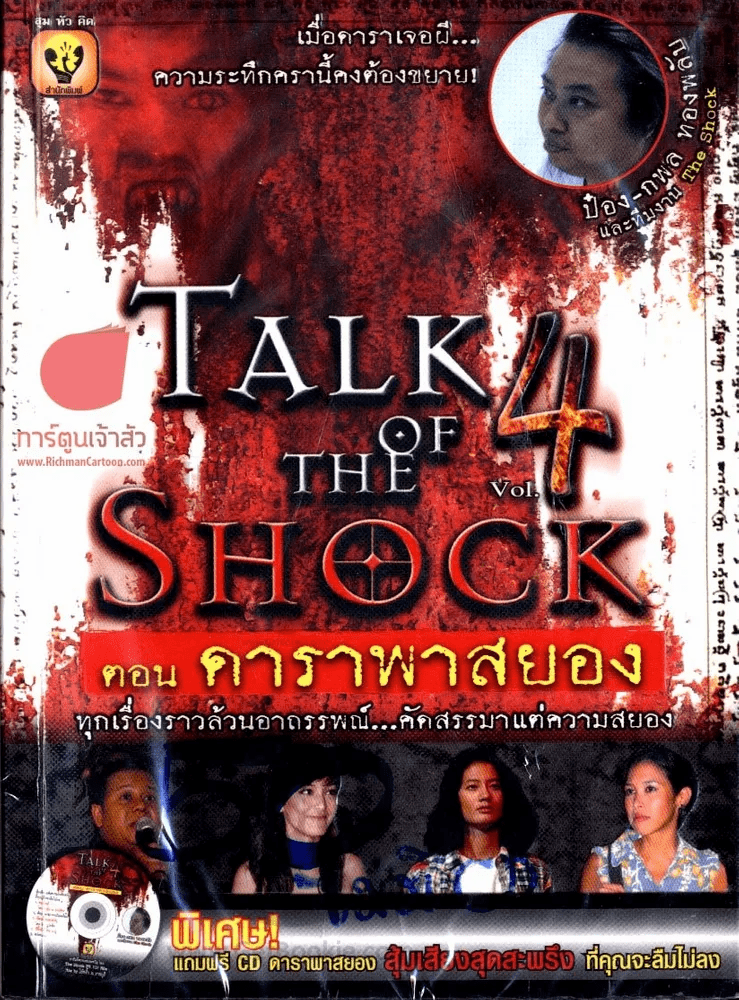 หนังสือ Talk of the shock 4 ตอน ดาราพาสยอง (ไม่มีซีดี) รหัส 11142070204 ...