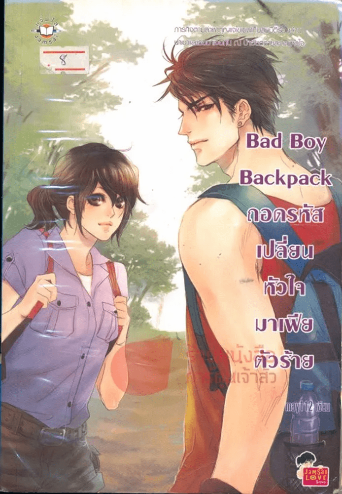 หนังสือ Bad Boy Backpack ถอดรหัสเปลี่ยนหัวใจมาเฟียตัวร้าย รหัส ...