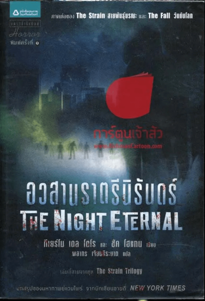 หนังสือ THE NIGHT ETERNAL อวสานราตรีนิรันดร์ รหัส 11142360008 ขาย ...