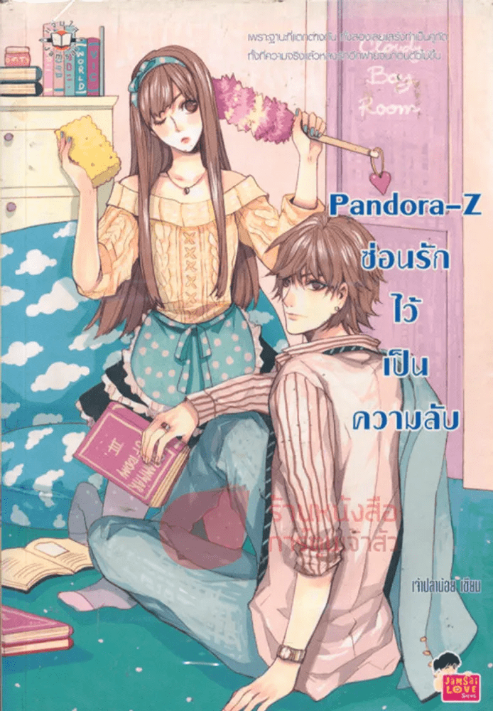 หนังสือ Pandora-Z ซ่อนรักไว้เป็นความลับ รหัส 11142230647 ขายหนังสือPandora-Z ซ่อนรักไว้เป็นความ ...