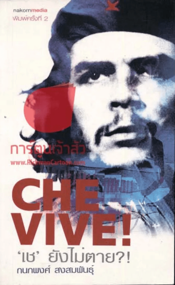 หนังสือ Che vive! เชยังไม่ตาย รหัส 11142580060 ขายหนังสือChe vive! เช ...