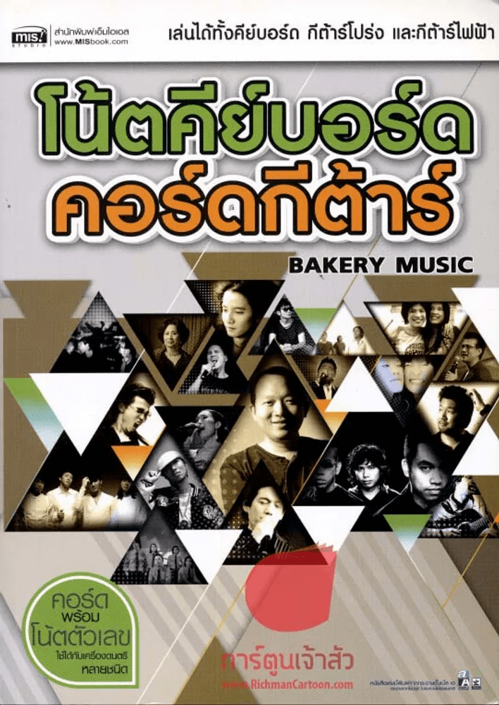 หนังสือ โน้ตคีย์บอร์ดคอร์ดกีต้าร์ Bakery Music รหัส 11142600029 ขาย ...