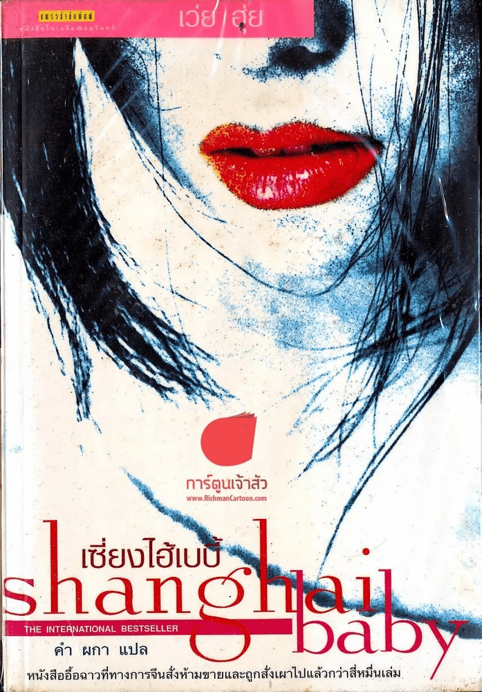 หนังสือ Shanghai baby เซี่ยงไฮ้เบบี้ รหัส 97897475216 ขายหนังสือ ...
