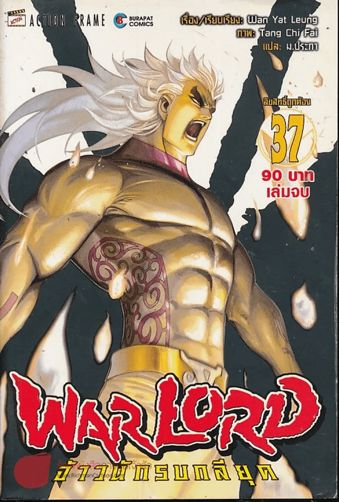 หนังสือ WarLord จ้าวนักรบกลียุค เล่ม 37 (เล่มจบ) รหัส 11150170046 ขายหนังสือWarLord จ้าวนักรบกลี ...