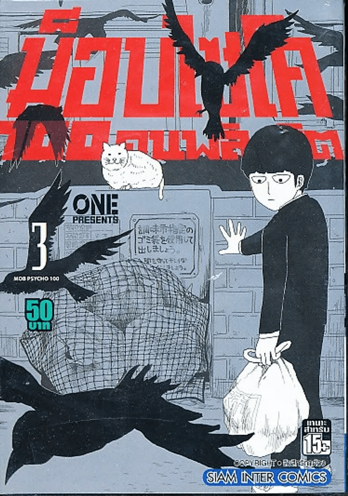 หนังสือ ม็อบไซโค 100 คนพลังจิต เล่ม 3 รหัส 19546 ขายหนังสือม็อบไซโค 100 ...