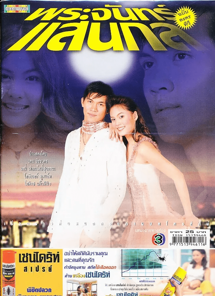 หนังสือ พระจันทร์แสนกล รหัส 19631 ขายหนังสือพระจันทร์แสนกล ร้านเก็ทบุ๊คกี้