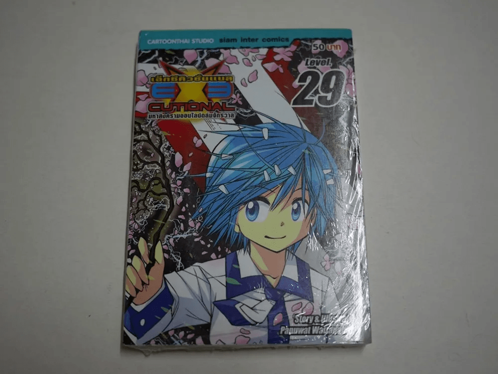 หนังสือ EXEcutional เอ็กซีคิวชั่นเนล เล่ม 29 (มือหนึ่ง) รหัส 20820 ขาย ...