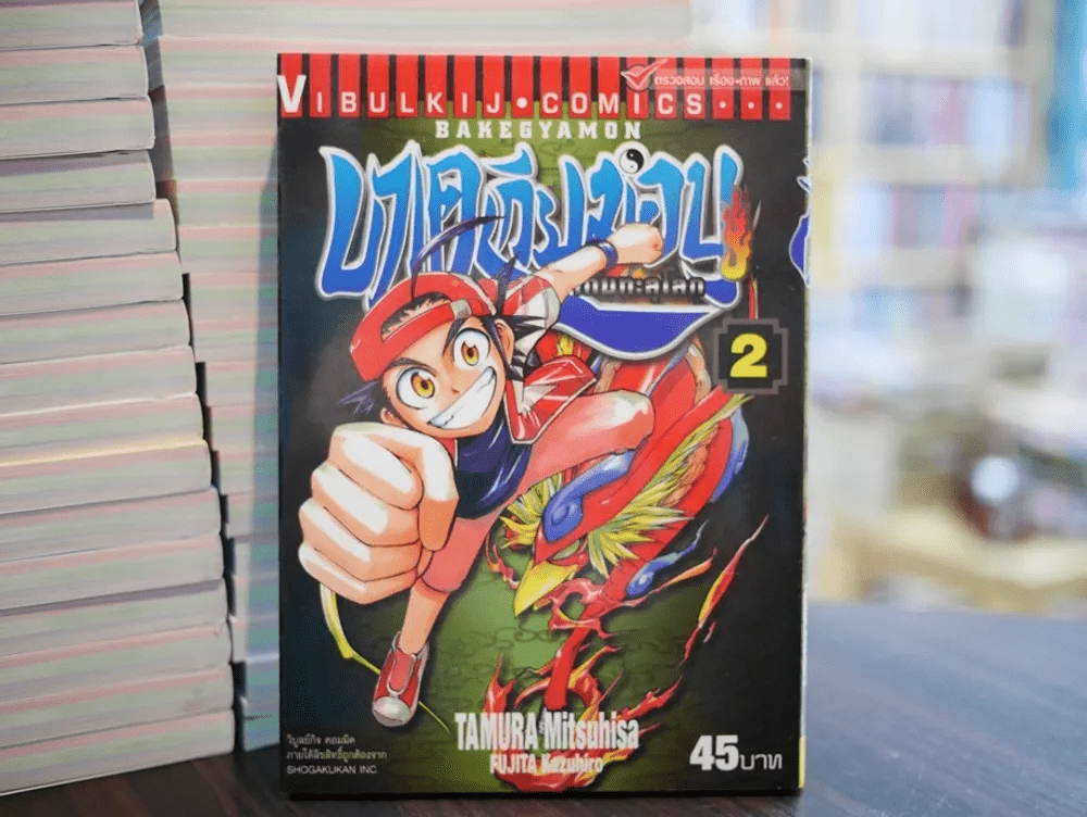 หนังสือ Bake Gyamon บาเคเกียม่อน เกมทะลุโลก เล่ม 2 รหัส 21910 ขาย ...