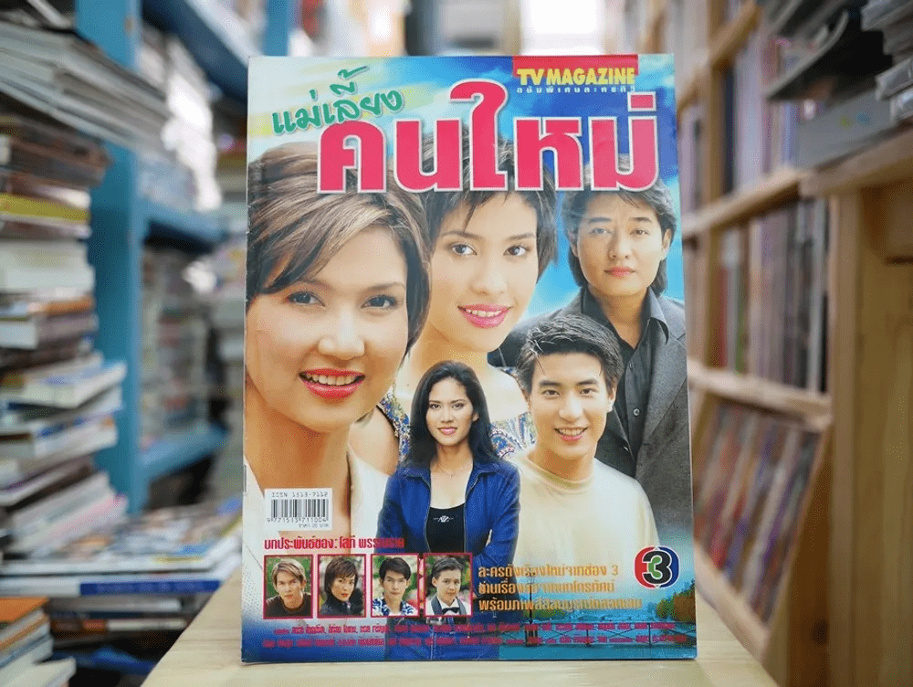 หนังสือ แม่เลี้ยงคนใหม่ รหัส 22395 ขายหนังสือแม่เลี้ยงคนใหม่ ร้านเก็ท ...