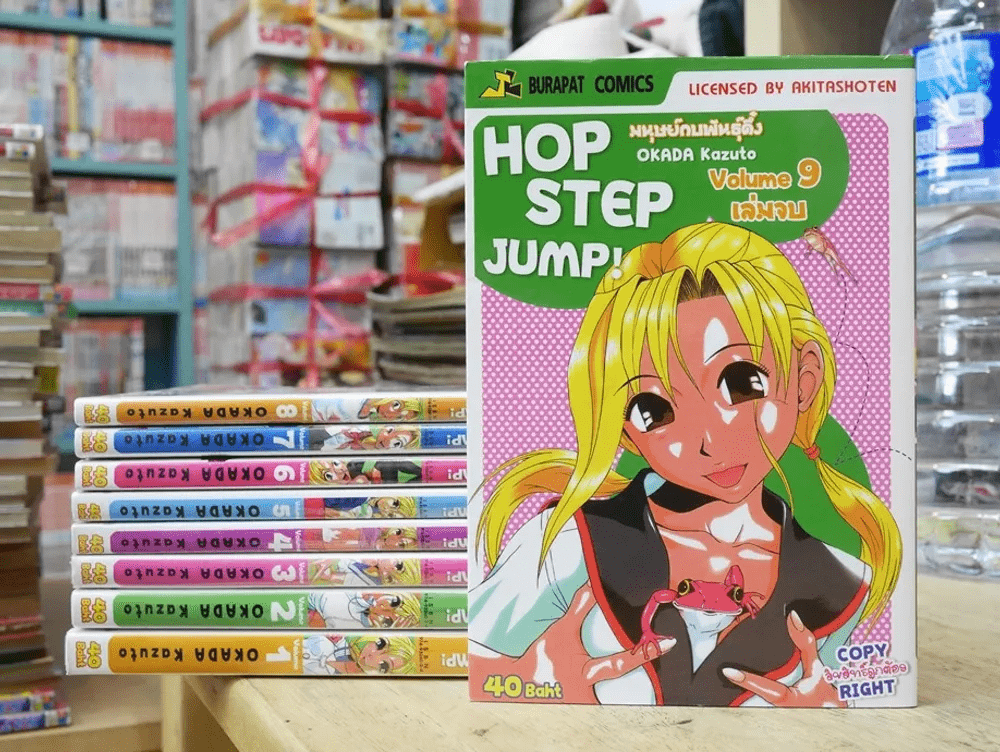 หนังสือ Hop Step Jump มนุษย์กบพันธุ์ดึ๋ง 9 เล่มจบ (ผู้เขียนครูขาหนูเหงา ...