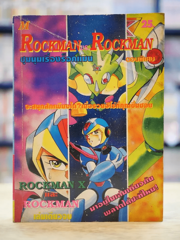 หนังสือ Rockman VS. Rockman ตอนพิเศษ ชุมนุมเรื่องร็อคแมน รหัส 24562 ขาย ...