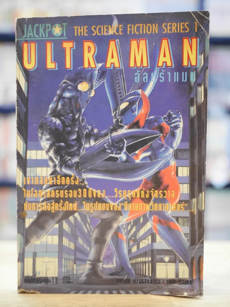 หนังสือ Ultraman อัลตร้าแมน The Science Fiction Series 1 รหัส 24575 ขาย ...