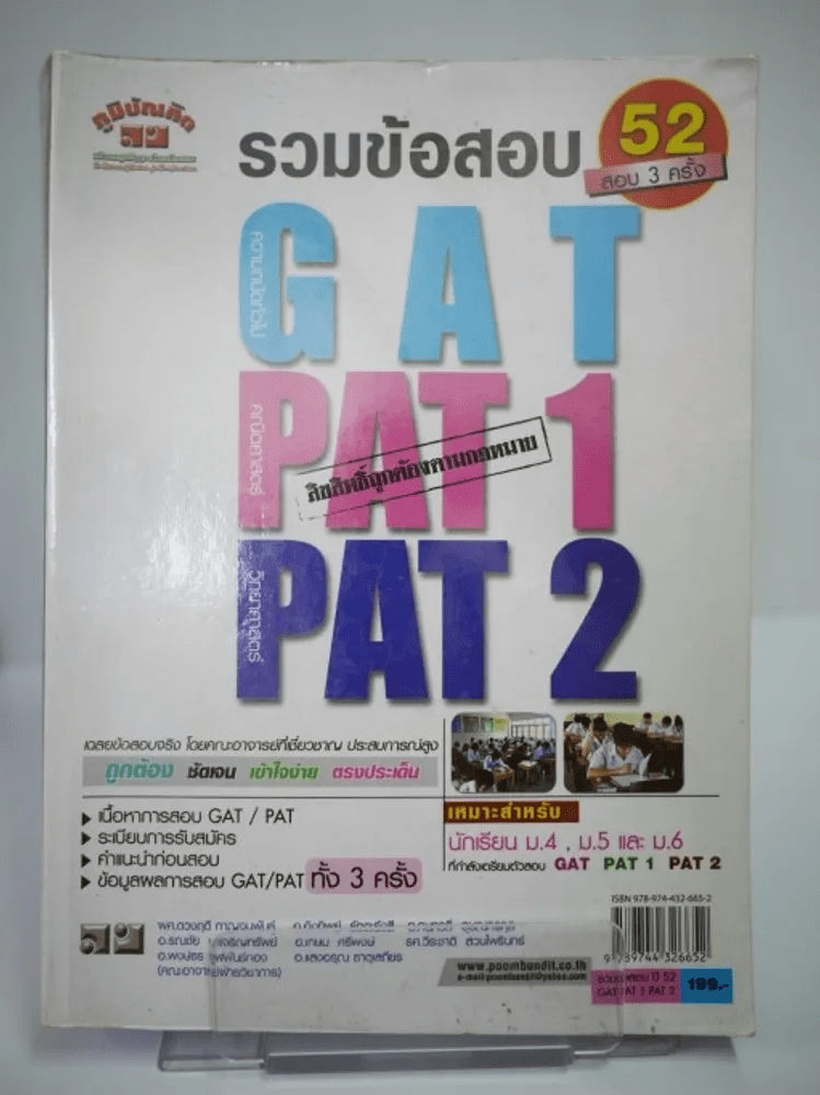 หนังสือ รวมข้อสอบ 2552 สอบ 3 ครั้ง GAT PAT1 PAT2 รหัส 24645 ขายหนังสือรวมข้อสอบ 2552 สอบ 3 ครั้ง ...