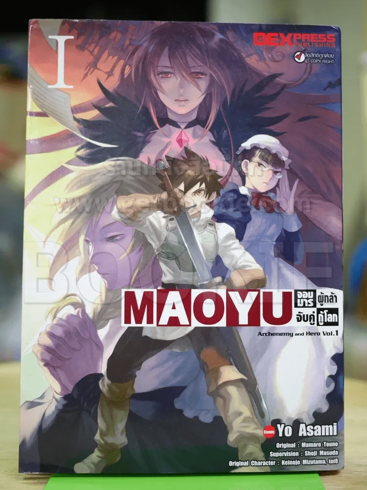 หนังสือ Maoyu จอมมารผู้กล้าจับคู่กู้โลก เล่ม 1 รหัส 26305 ขายหนังสือ ...