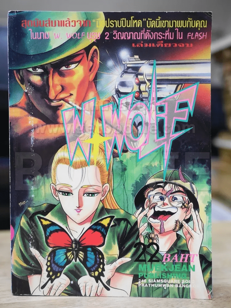 หนังสือ W-Wolf (ผู้เขียนมือปราบปืนโหด) รหัส 26787 ขายหนังสือW-Wolf ...