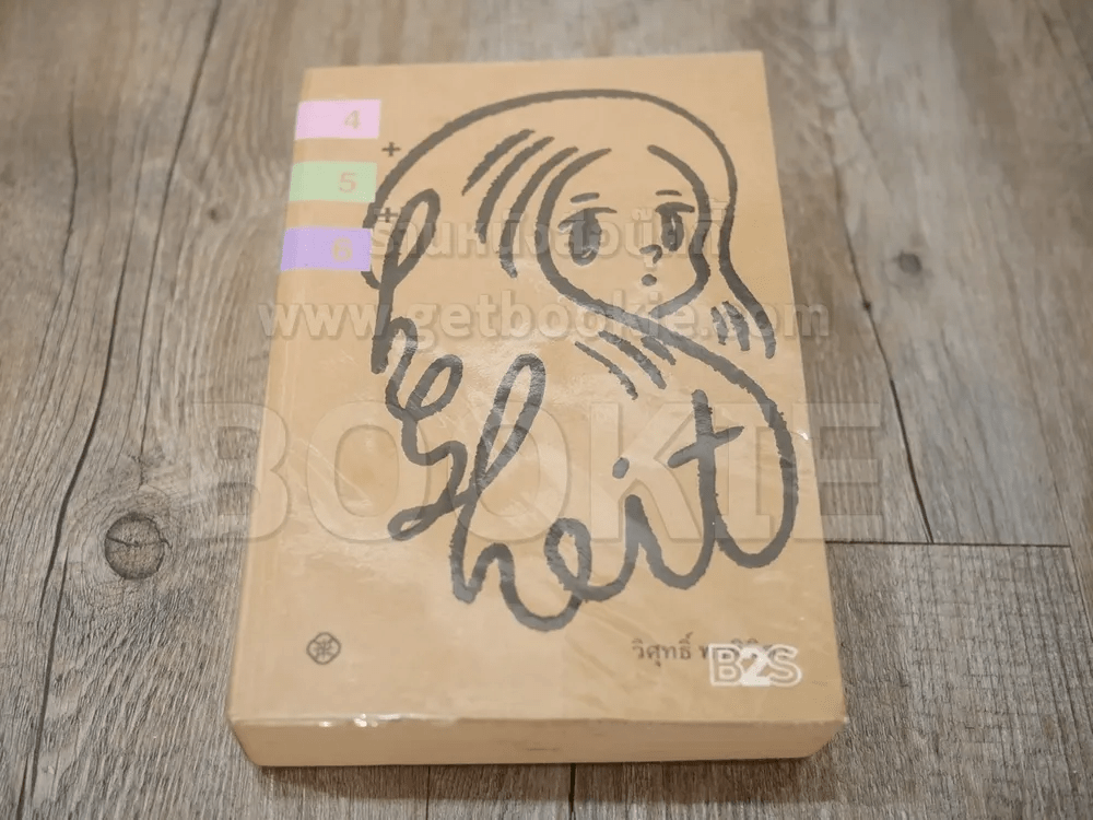 หนังสือ Hesheit 4+5+6 รหัส 28290 ขายหนังสือHesheit 4+5+6 ร้านเก็ทบุ๊คกี้