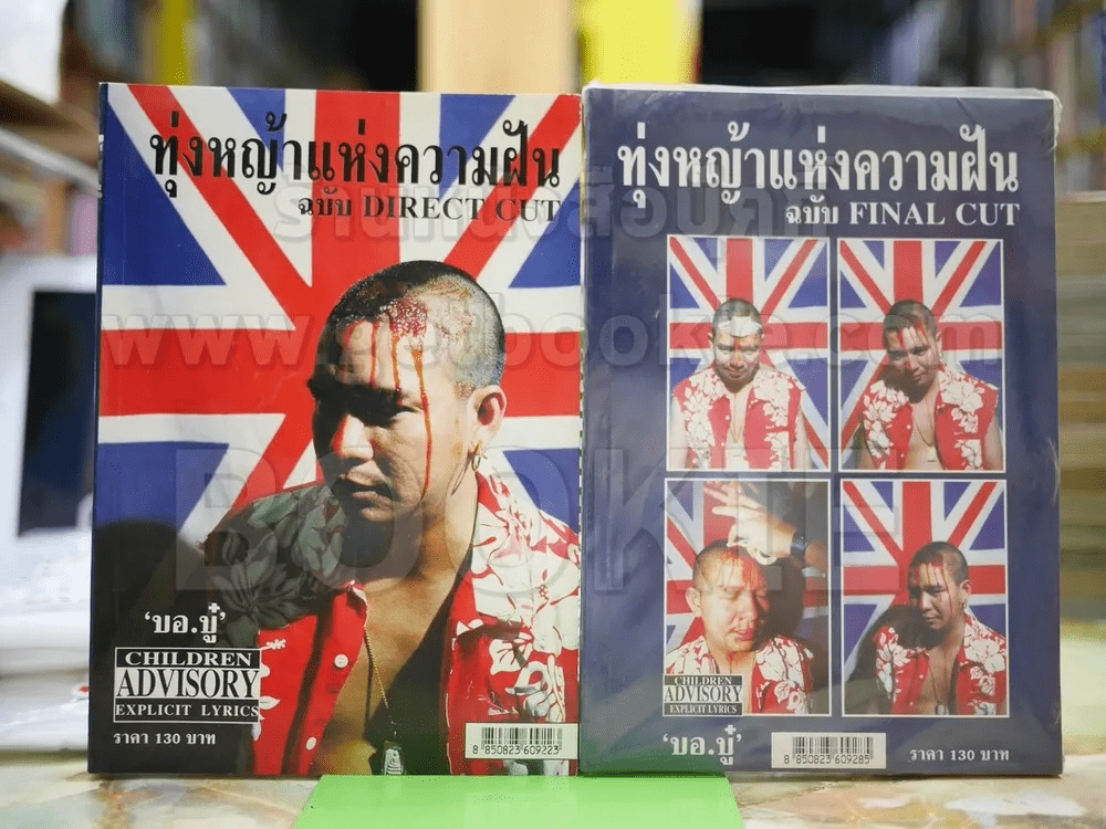 หนังสือ ทุ่งหญ้าแห่งความฝัน ฉบับ Direct Cut + Final Cut - บอ.บู๋ รหัส ...
