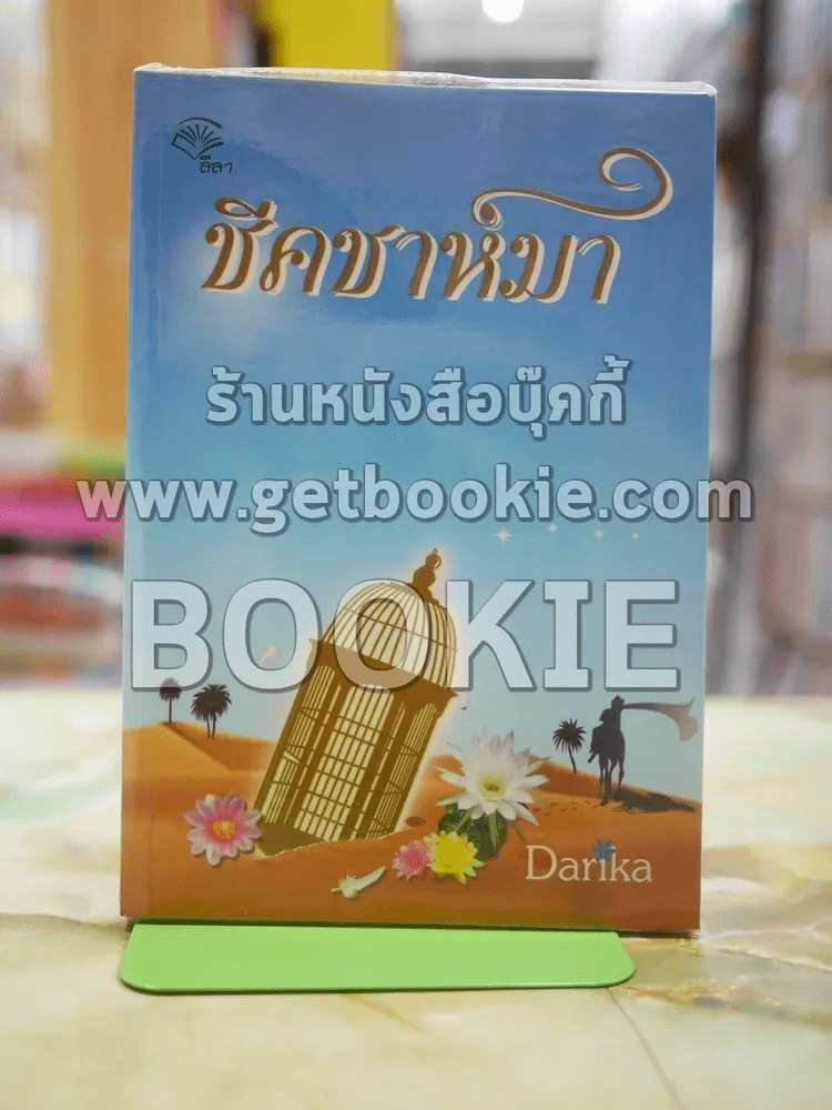 หนังสือ ชีคชาหมา โดย Darika รหัส 30293 ขายหนังสือชีคชาหมา โดย Darika ...
