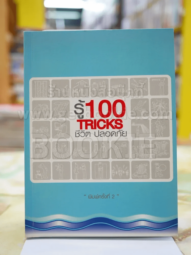 หนังสือ รู้100 TRICKS ชีวิต ปลอดภัย รหัส 31097 ขายหนังสือรู้100 TRICKS ชีวิต ปลอดภัย ร้านเก็ทบุ๊คกี้