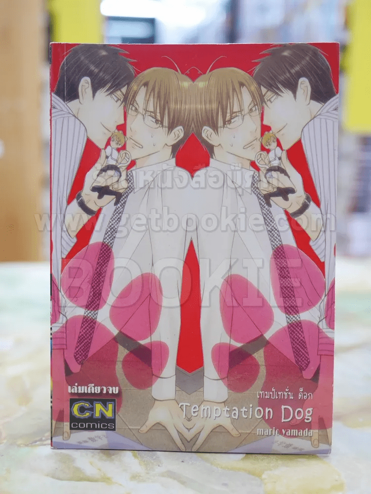 หนังสือ เทมป์เทชั่น ด็อก Temptation dog รหัส 31583 ขายหนังสือเทมป์เท ...