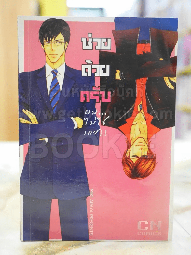 หนังสือ ช่วยด้วยครับผมไม่ใช่เกย์ รหัส 31589 ขายหนังสือช่วยด้วยครับผม ...