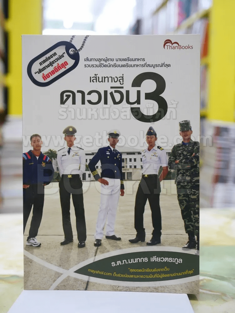 หนังสือ เส้นทางสู่ดาวเงิน 3 - ร.ต.ท.นนทกร เตียวตระกูล รหัส 33007 ขายหนังสือเส้นทางสู่ดาวเงิน 3 ...