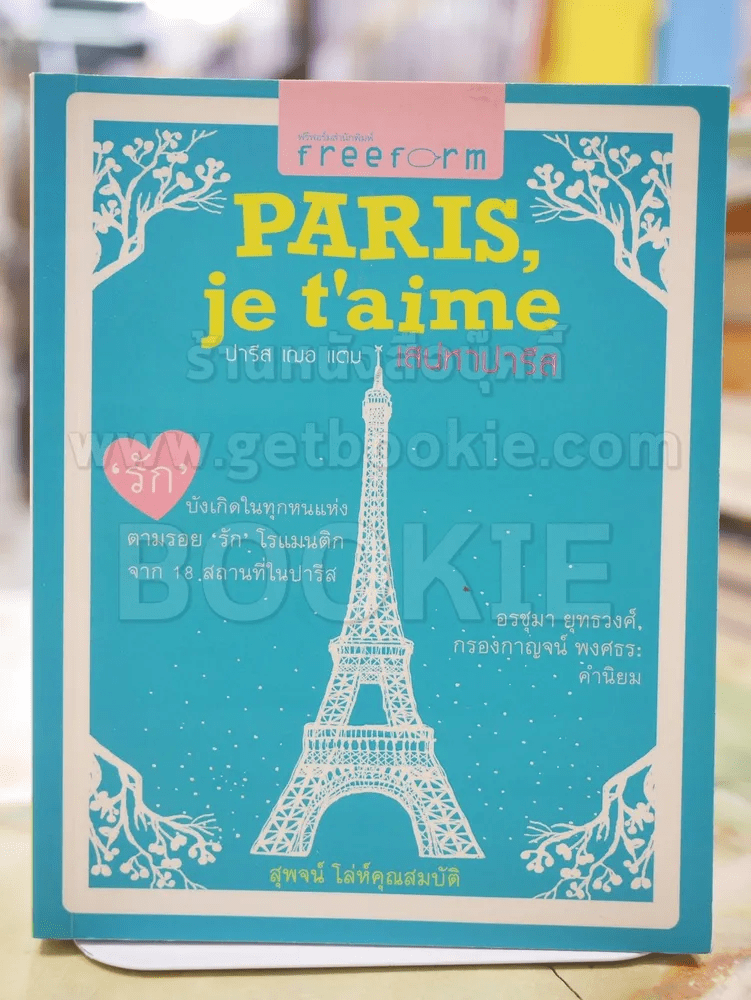 หนังสือ PARIS, je t'aime ปารีส เฌอ แตม เสน่หาปารีส รหัส 33363 ขาย ...