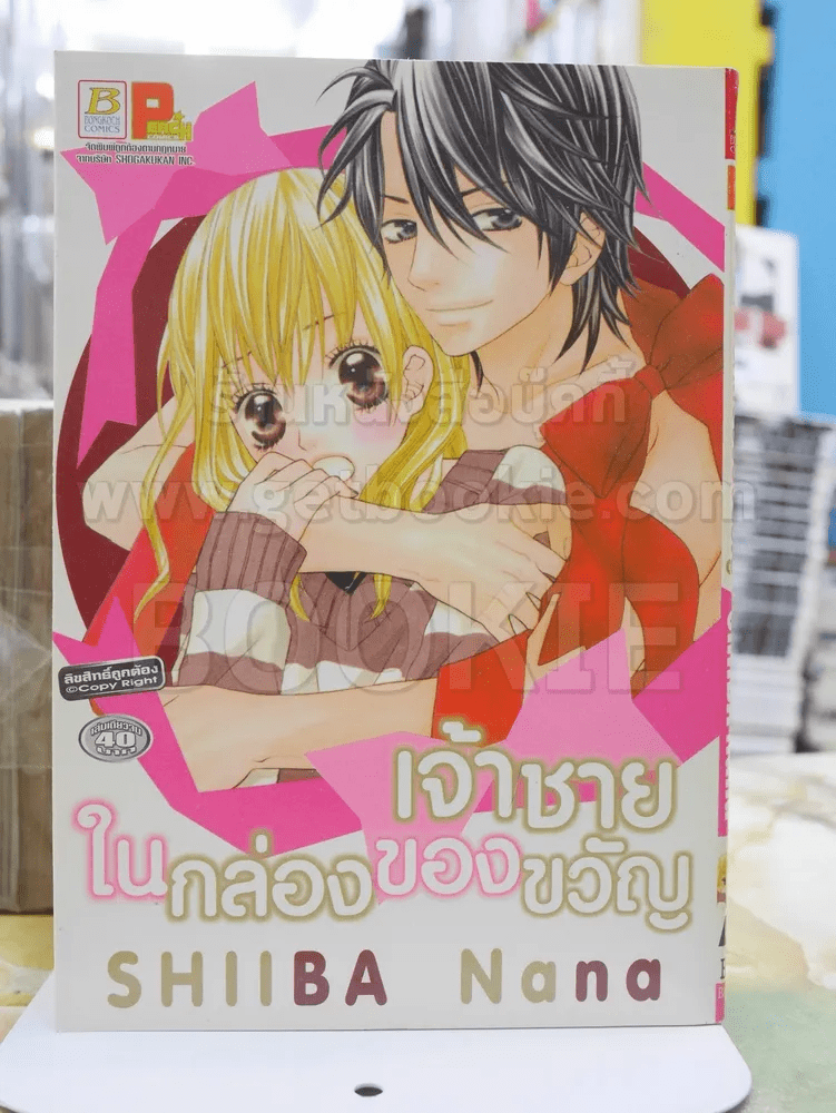 หนังสือ เจ้าชายในกล่องของขวัญ รหัส 33696 ขายหนังสือเจ้าชายในกล่อง ...