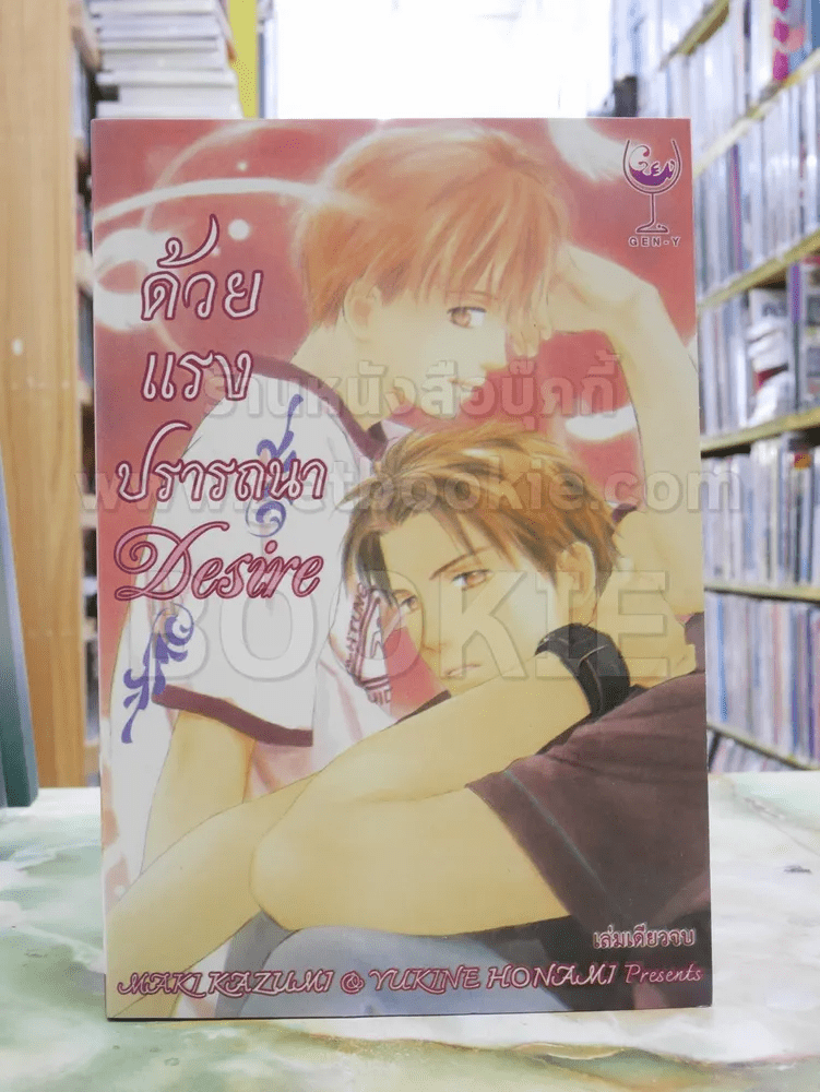 หนังสือ ด้วยแรงปรารถนา Desire รหัส 33942 ขายหนังสือด้วยแรงปรารถนา ...