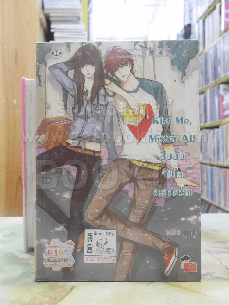 หนังสือ Kiss Me, Mister AB สืบลับจับใจละลายรัก รหัส 35966 ขายหนังสือ ...