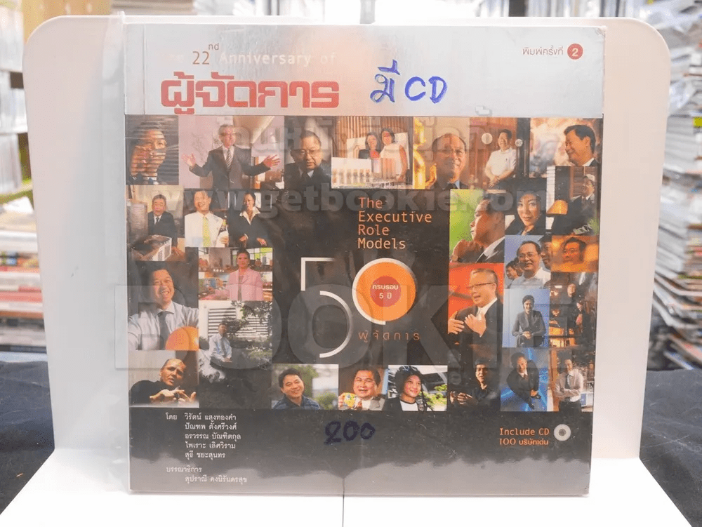 หนังสือ The Executive Role Models ครบรอบ 50 ผู้จัดการ (มี CD) รหัส ...