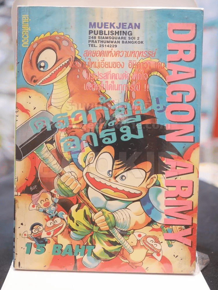 หนังสือ DRAGON ARMY ดราก้อน อาร์มี่ รหัส 36654 ขายหนังสือDRAGON ARMY ...