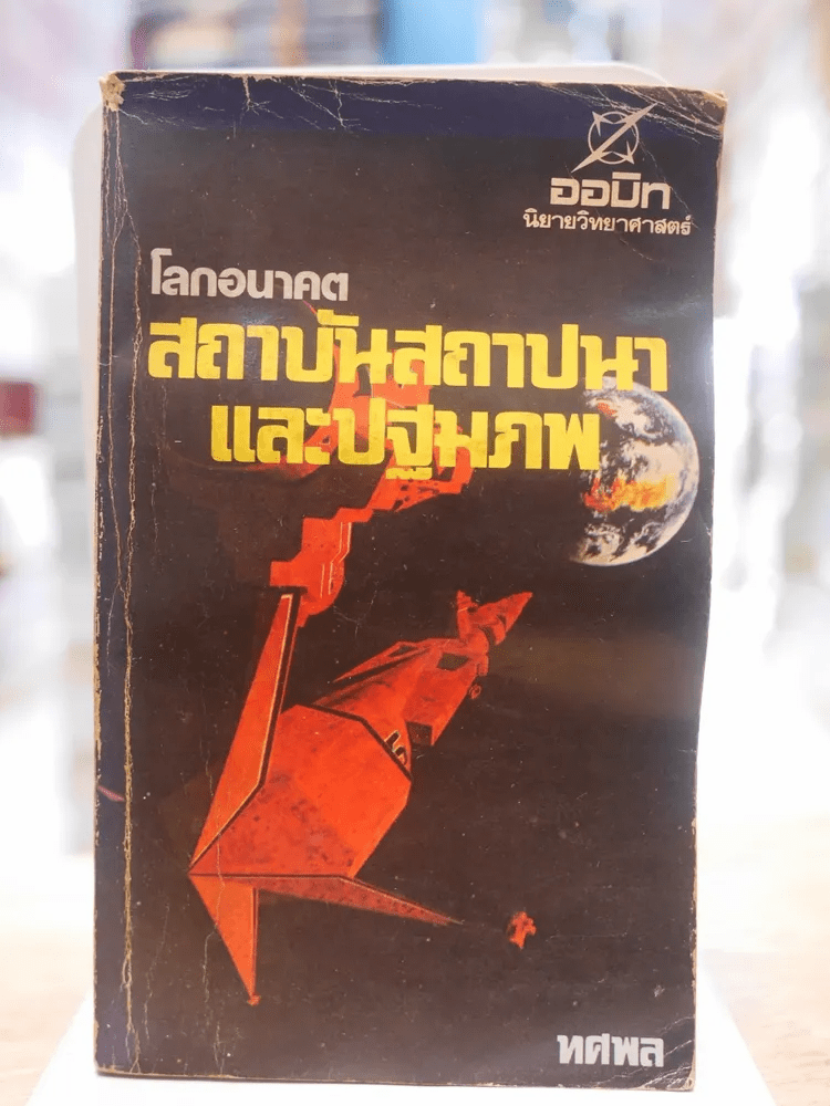 หนังสือ สถาบันสถาปนาและปฐมภพ รหัส 37666 ขายหนังสือสถาบันสถาปนาและปฐมภพ ...