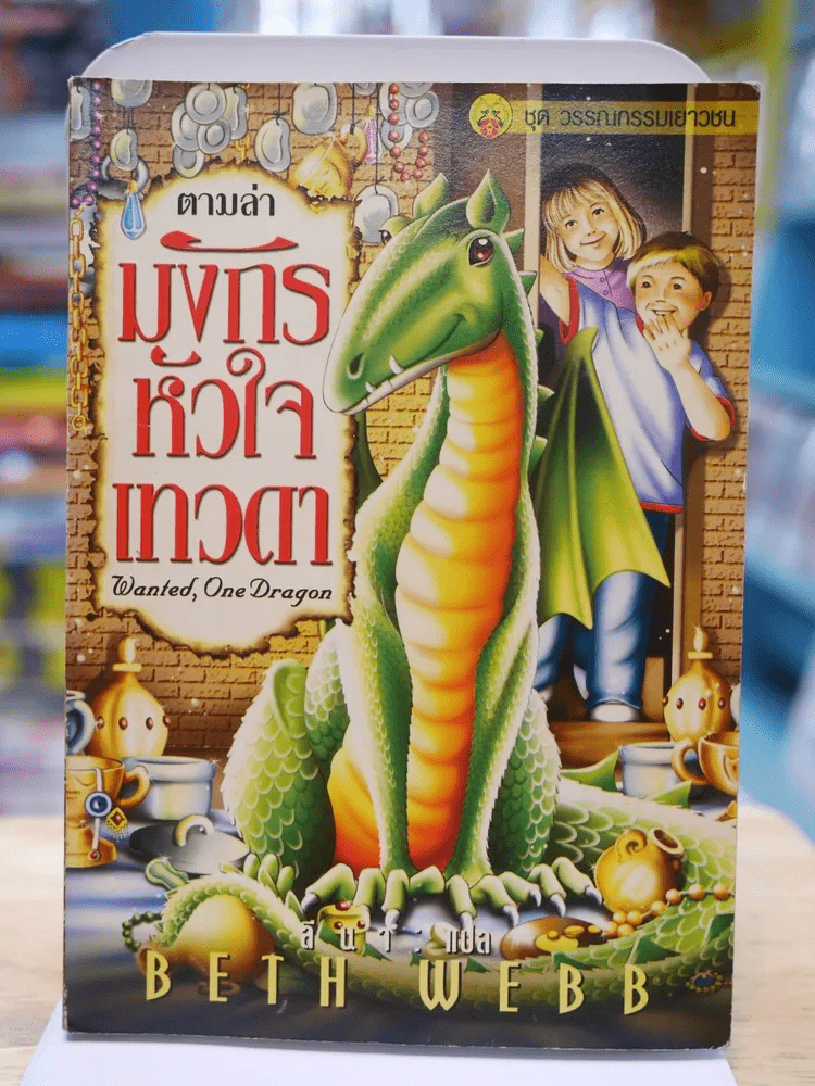 หนังสือ ตามล่ามังกรหัวใจเทวดา รหัส 37705 ขายหนังสือตามล่ามังกรหัวใจ ...