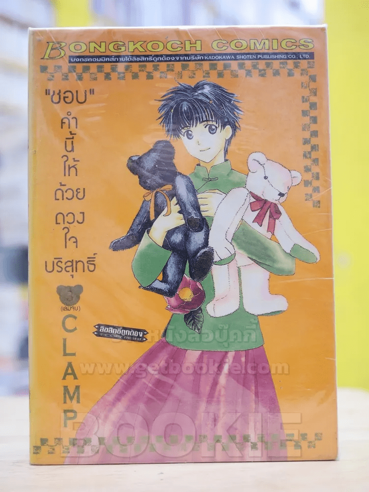 หนังสือ "ชอบ"คำนี้ให้ด้วยดวงใจบริสุทธิ์ 3 เล่มจบ (CLAMP) รหัส 38404 ขาย ...